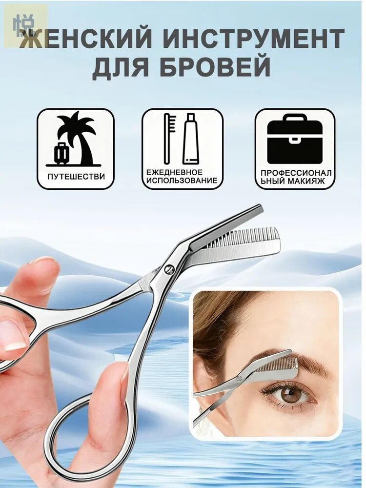 Ножницы для бровей с расческой, инструмент коррекции