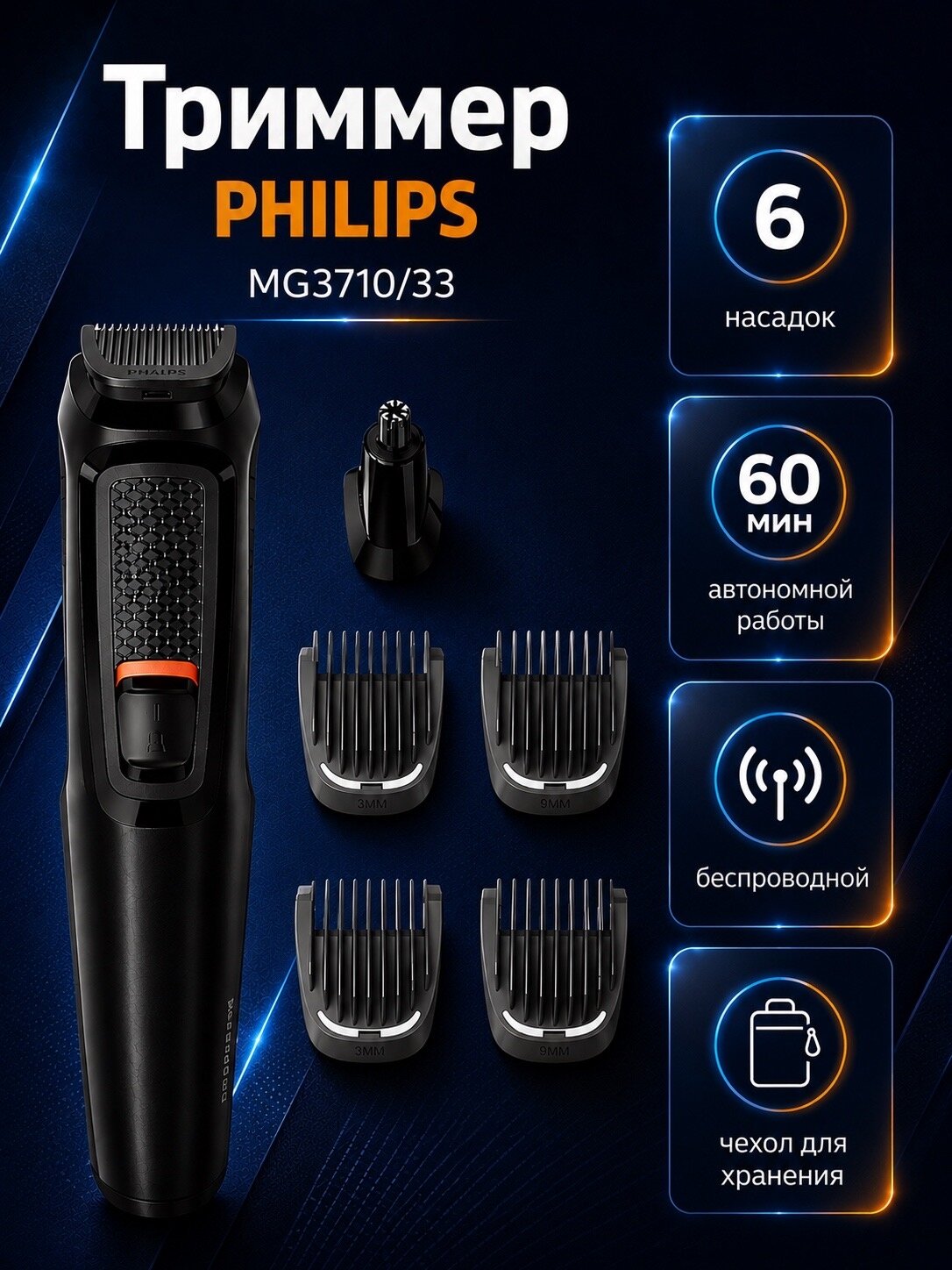 Триммер Philips Series 3000 MG3710/33, цвет черный, 6 насадок