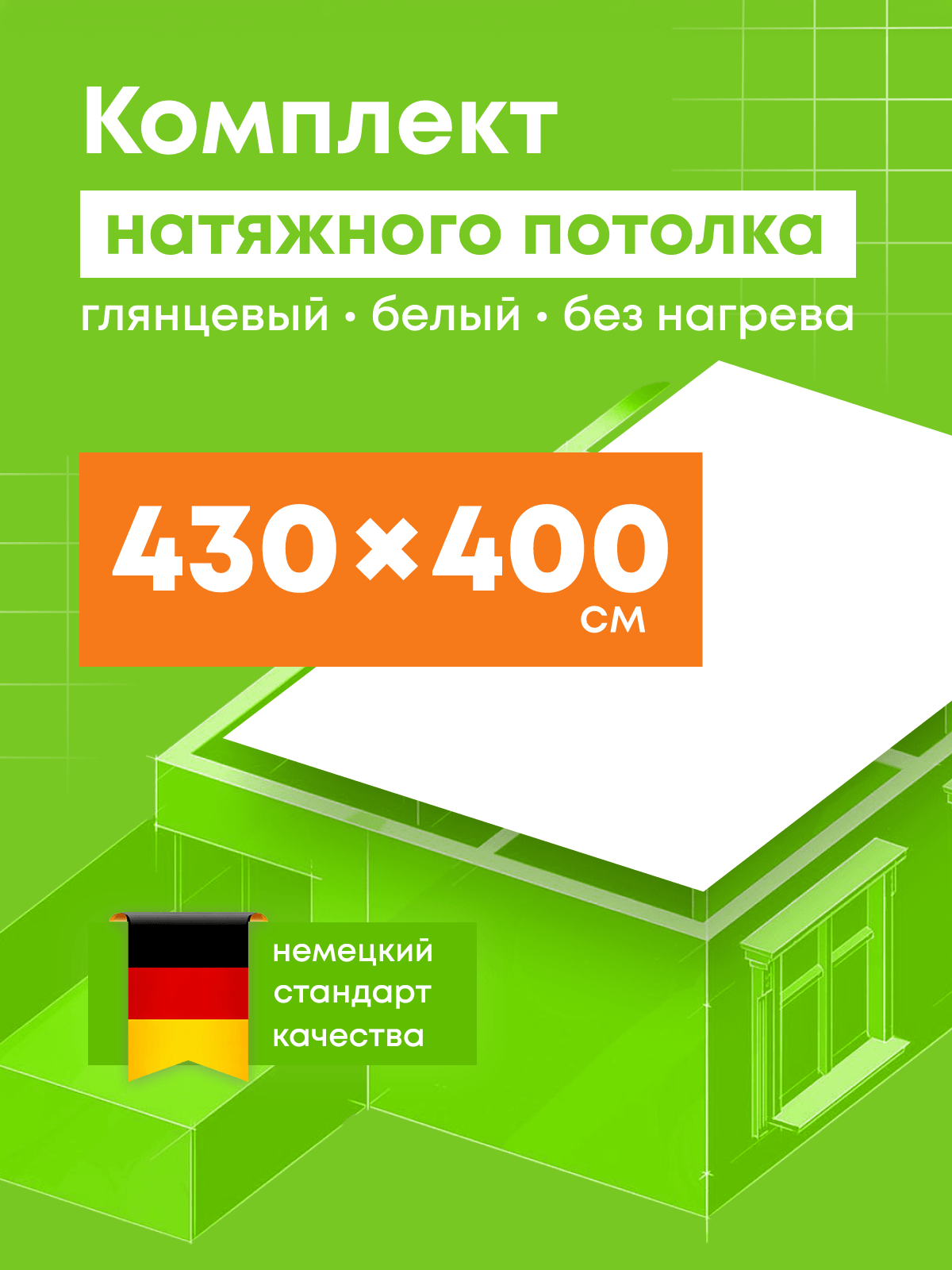 Натяжной потолок комплект без нагрева 430*400, глянцевый белый