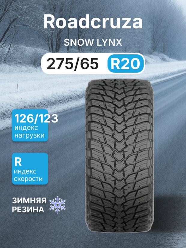 Зимняя шипованная шина ROADCRUZA SNOW LYNX 275/65R20 126/123R LT Левая сторона
