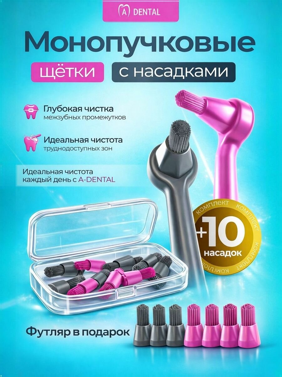 Монопучковая зубная щетка со сменными насадками