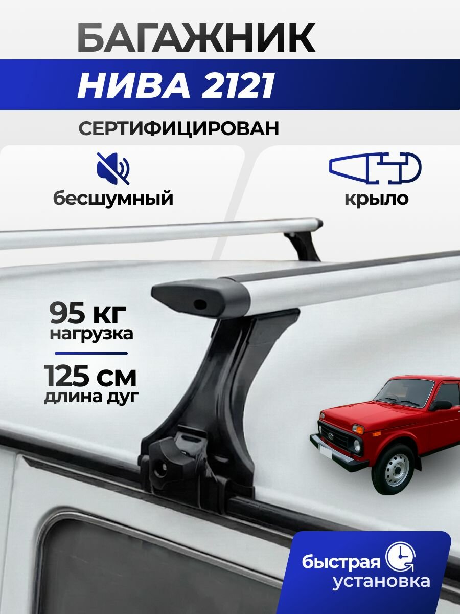 Багажник на крышу Лада Нива 2121-2131-21213 (Урбан, Легенд) внедорожник 1977-2024 / Lada Niva 4x4 Комплект креплений для автомобиля с крыловидными поперечинами на водостоки / Автобагажник с дугами