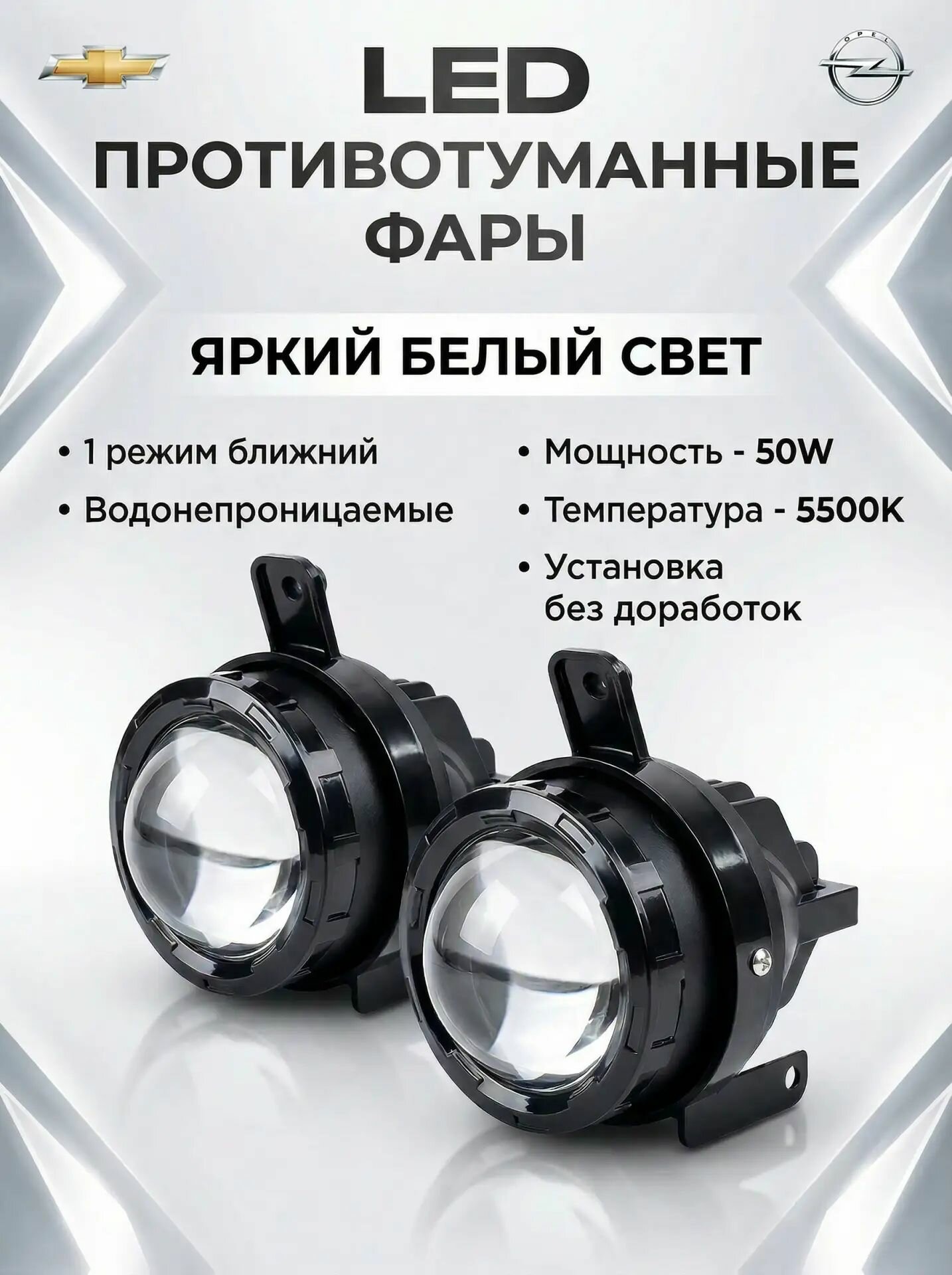 Противотуманные фары светодиодные для Chevrolet Cruze Led ПТФ Шевроле Круз 50W 5500K