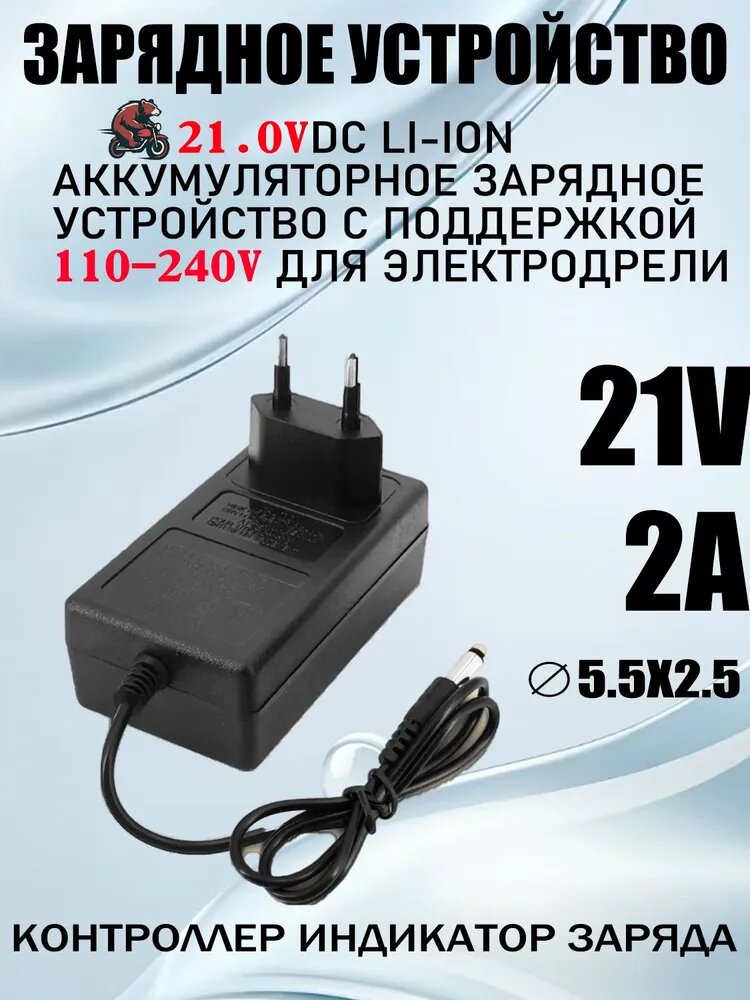 Зарядное устройство для аккумуляторов 21в 2а, Зарядное устройство (Блок питания) для шуруповерта 18 - 21В Li-ion charger