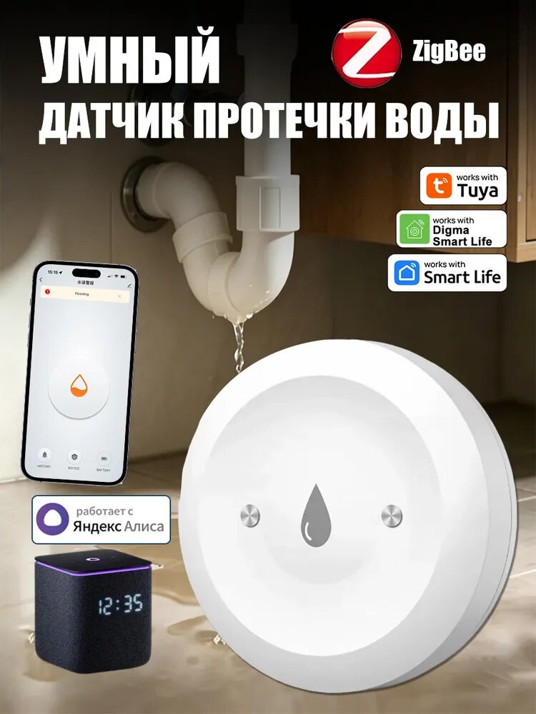 ZigBee 3.0 датчик протечки воды с оповещением, с Алисой