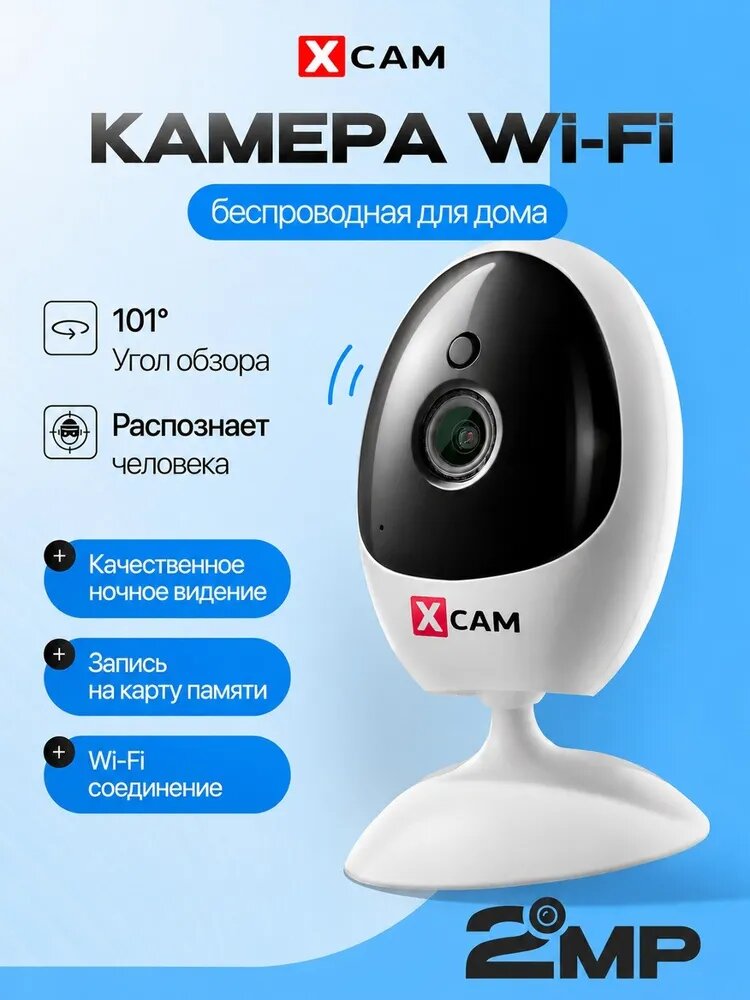 Камера видеонаблюдения wifi 2 МП для дома XCAM с ночной съемкой и датчиком движения
