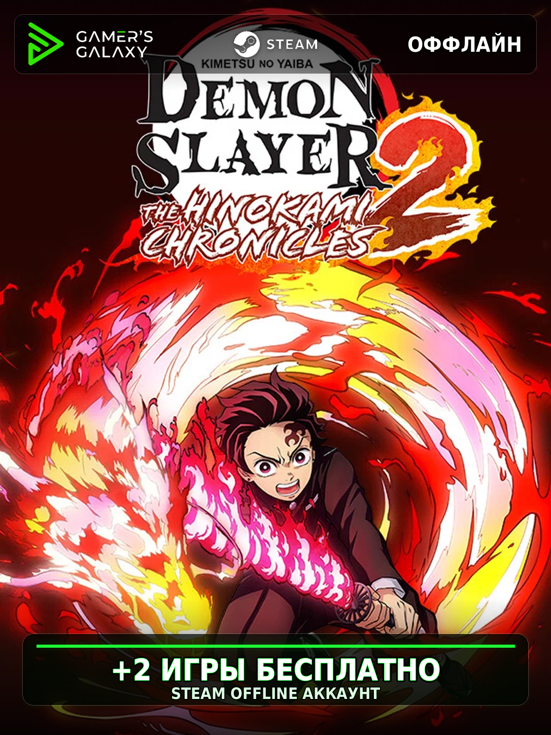 Demon Slayer - Kimetsu no Yaiba- The Hinokami Chronicles 2 + 2 игры| ПК - Steam | Offline активация