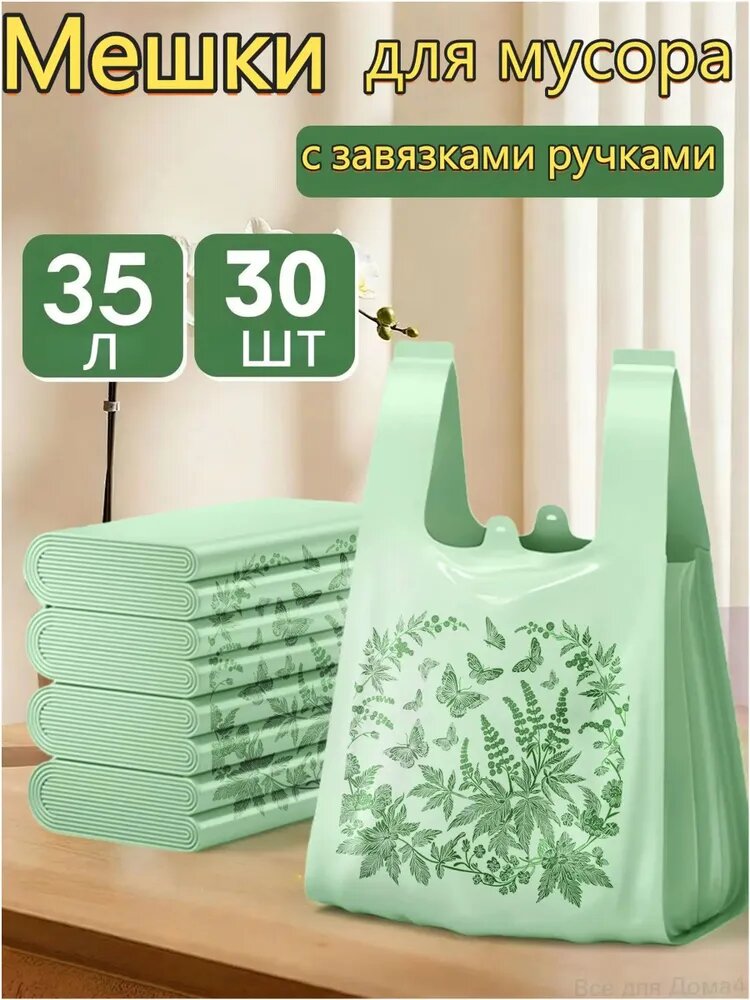 Мешки для мусора 35 л, 90мкм, 30 шт