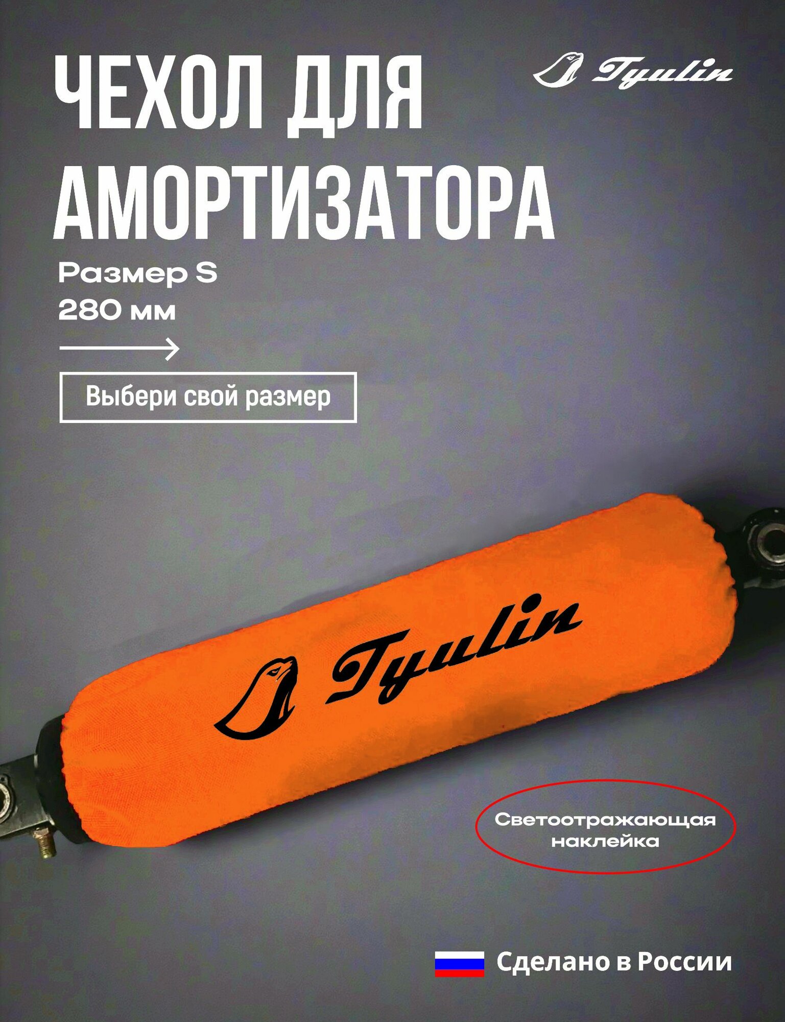 Чехол для амортизатора размер S оранжевый Tyulin для альфы, скутера, мопеда, квадроцикла, мотоцикла