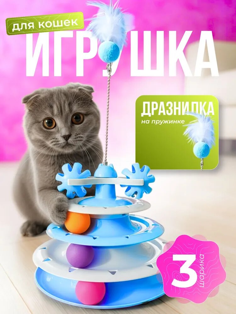 Игрушка для кошек развивающая игровая пирамидка с шариками трек с дразнилкой