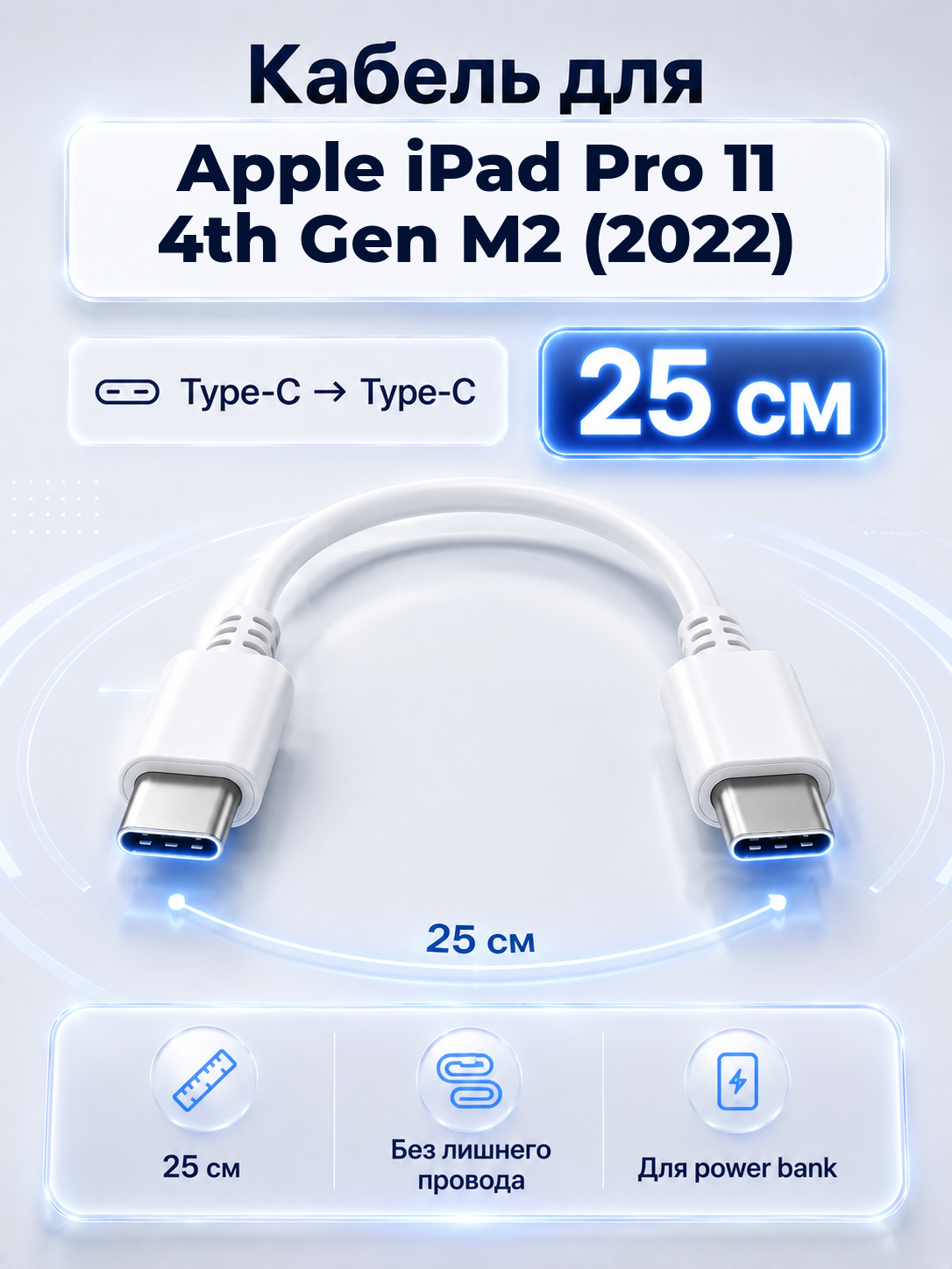 Короткий кабель для Apple iPad Pro 11 4th Gen M2 (2022) Type-C на Type-C, 25 см