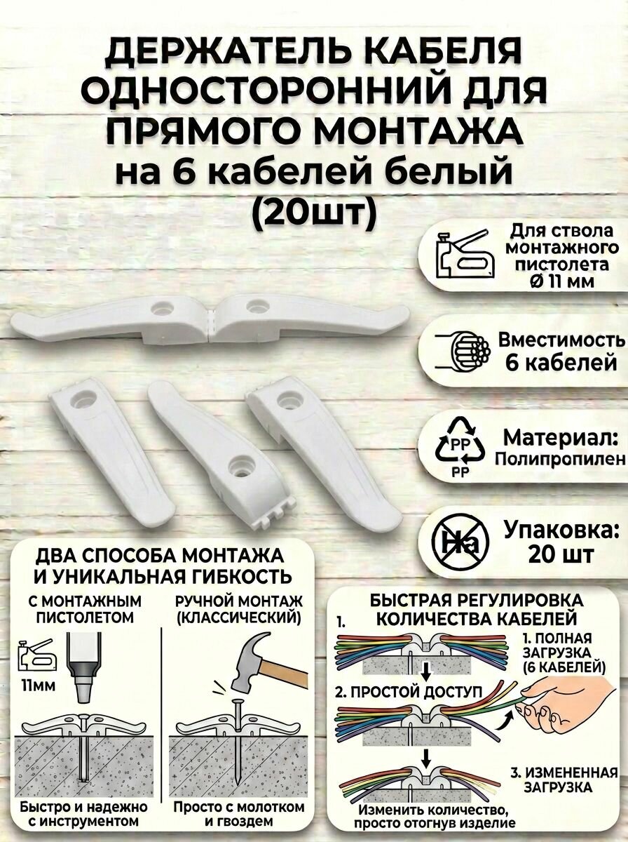 Держатель кабеля односторонний для прямого монтажа на 6 кабелей белый (20шт)