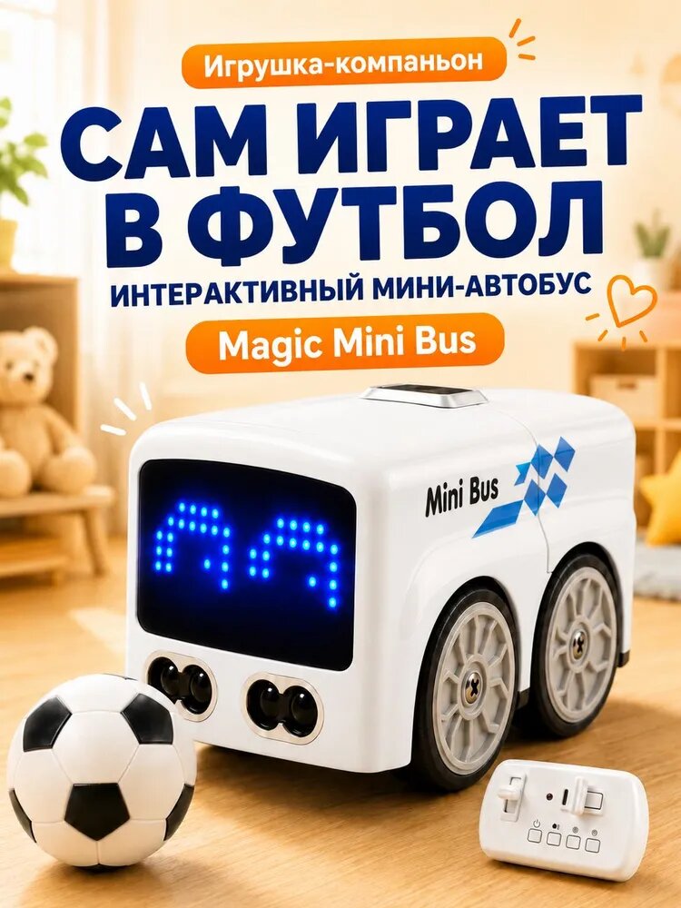 Интерактивная игрушка-компаньон Magic Mini Bus, умный мини-автобус с эмоциями, музыкой и футболом