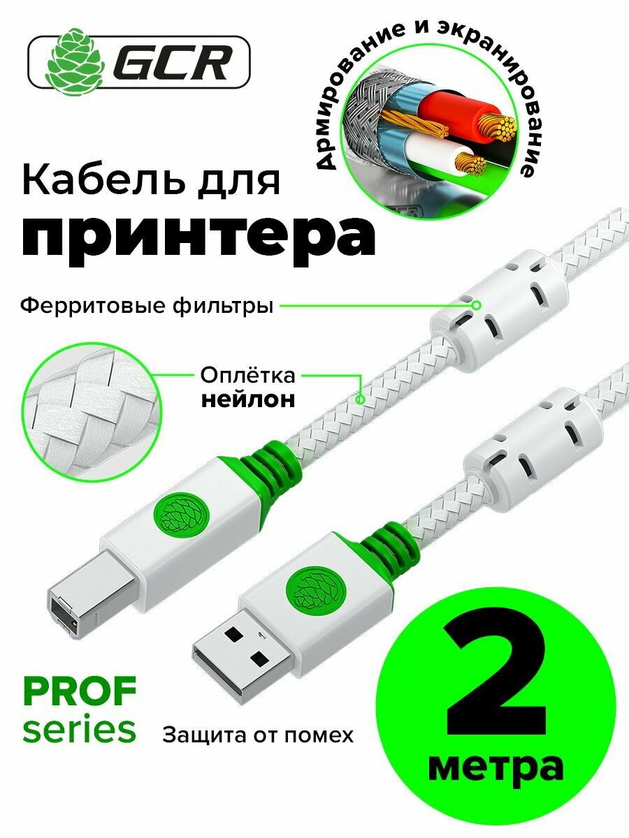Кабель для принтера 2 метра GCR АМ BM USB 2.0 подключение принтера HP Canon Kyocera белый нейлон провод с ферритовыми кольцами