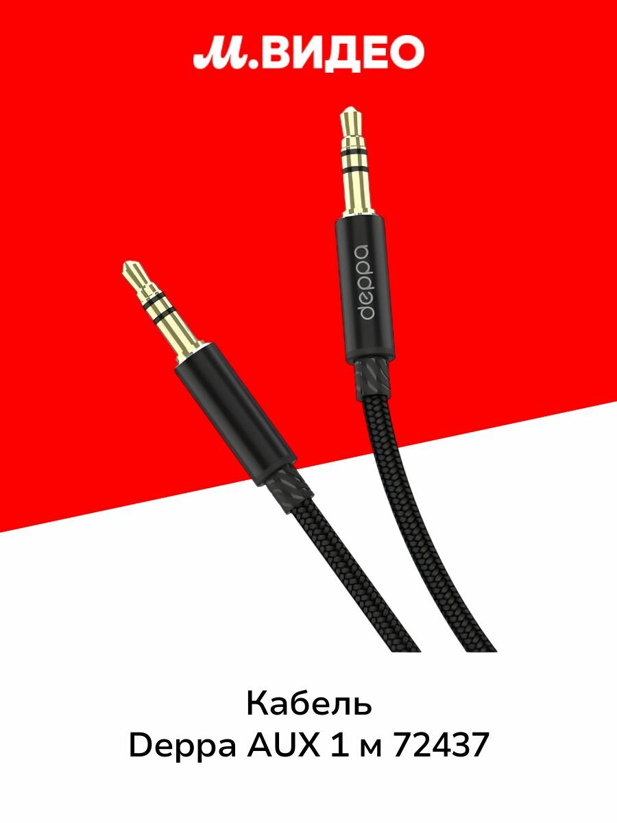 Кабель AUX Deppa AUX 1 м 72437