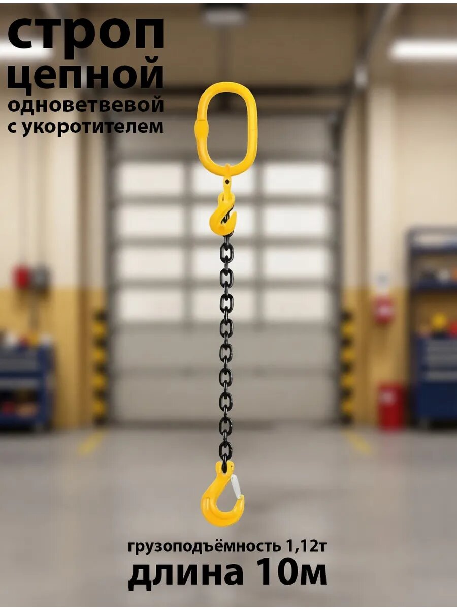 Строп цепной одноветвевой 1СЦ 1,12 т, 10 м с укоротит.