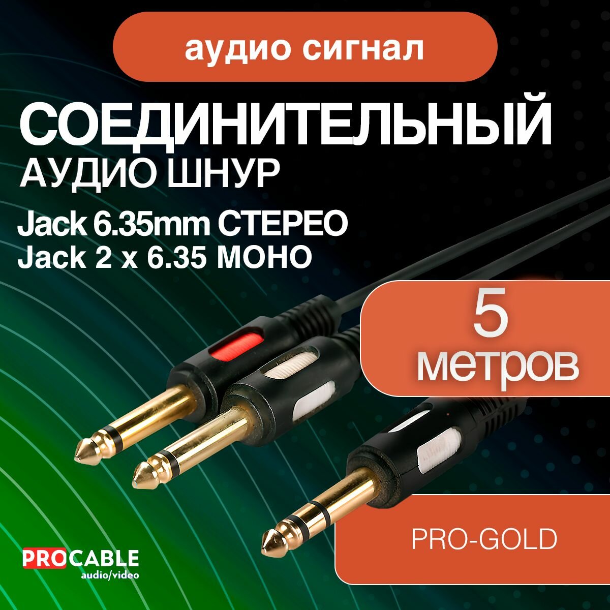Шнур JACK 6.35 мм (стерео) - JACK 2 х 6.35 мм (моно) PRO-GOLD 5.0 метров.