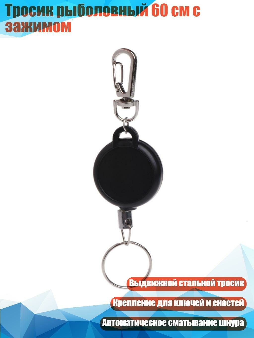 Тросик рыболовный 60 см с зажимом, Черный