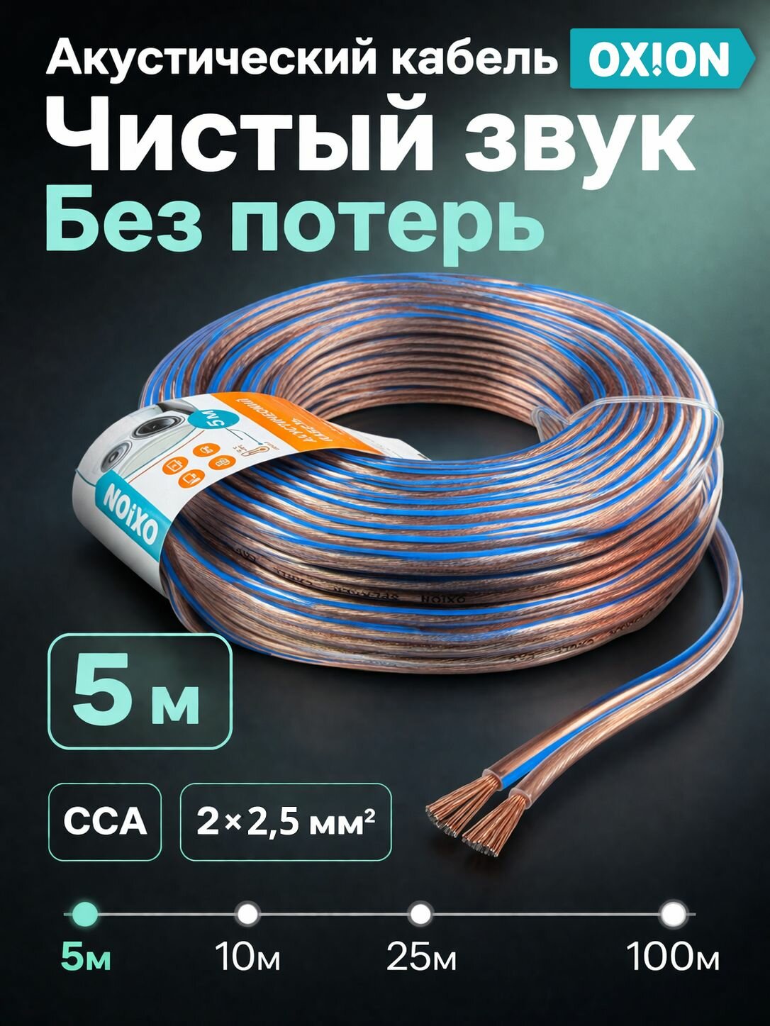 Акустический кабель 2х2.5 мм2, 5м