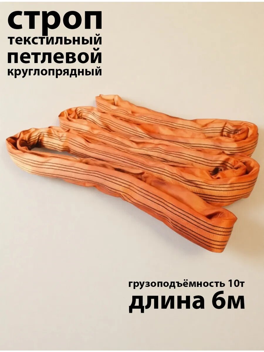 Строп текстильный кольцевой круглопрядный СТКк 10 т, 6 м