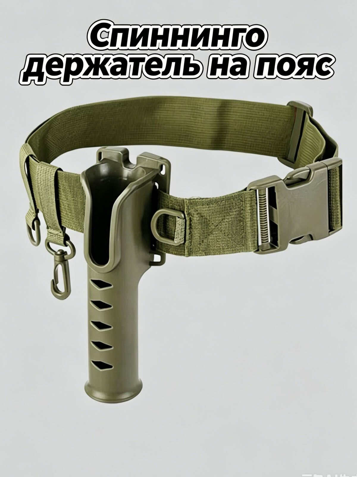 Спиннинго держатель на пояс (крепление, подставка, родпод) для удилища, удочек, спиннингов, удочкодержатель
