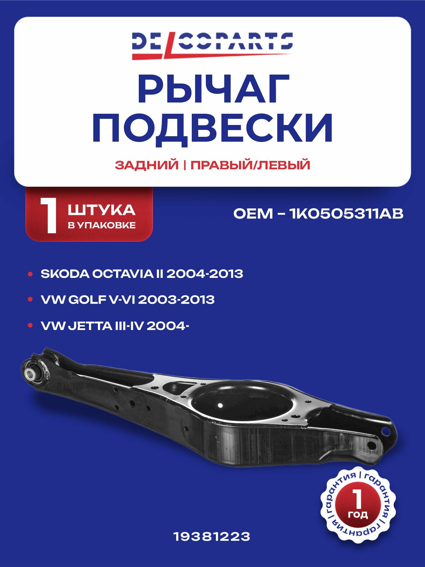 Рычаг подвески задний Шкода Октавия, Суперб, Йети, Фольксваген Гольф, Ауди, Skoda OCTAVIA, SUPERB, YETI, Seat LEON, Volkswagen GOLF, Audi Q3, DelcoParts 19381223