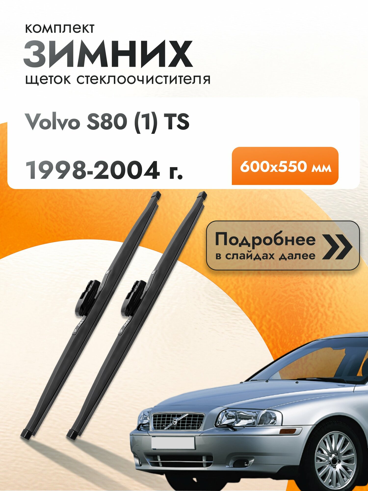 Дворники для Volvo S80 (1) TS / 1998-2004 / Комплект зимних щеток стеклоочистителя 600 550 мм Вольво С80