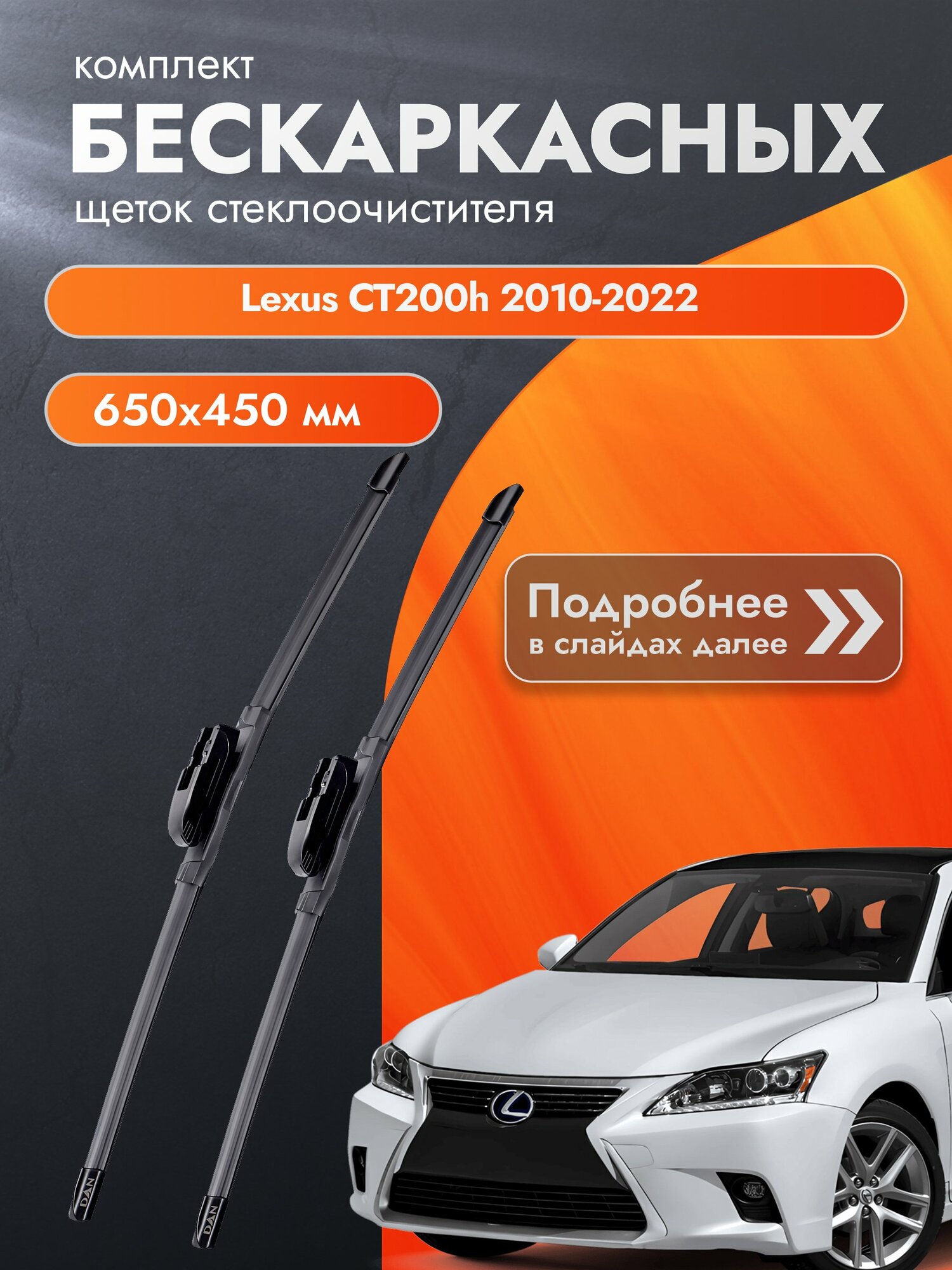 Дворники бескаркасные для Lexus CT200h 2010-2022 Комплект щеток стеклоочистителя 650x450 Лексус СТ CT 200h
