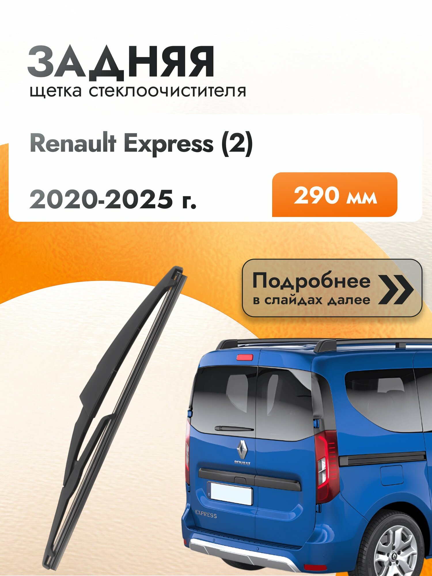 Задний дворник для Renault Express (2) / 2020-2025 / Задняя щетка стеклоочистителя 290 мм Рено Экспресс