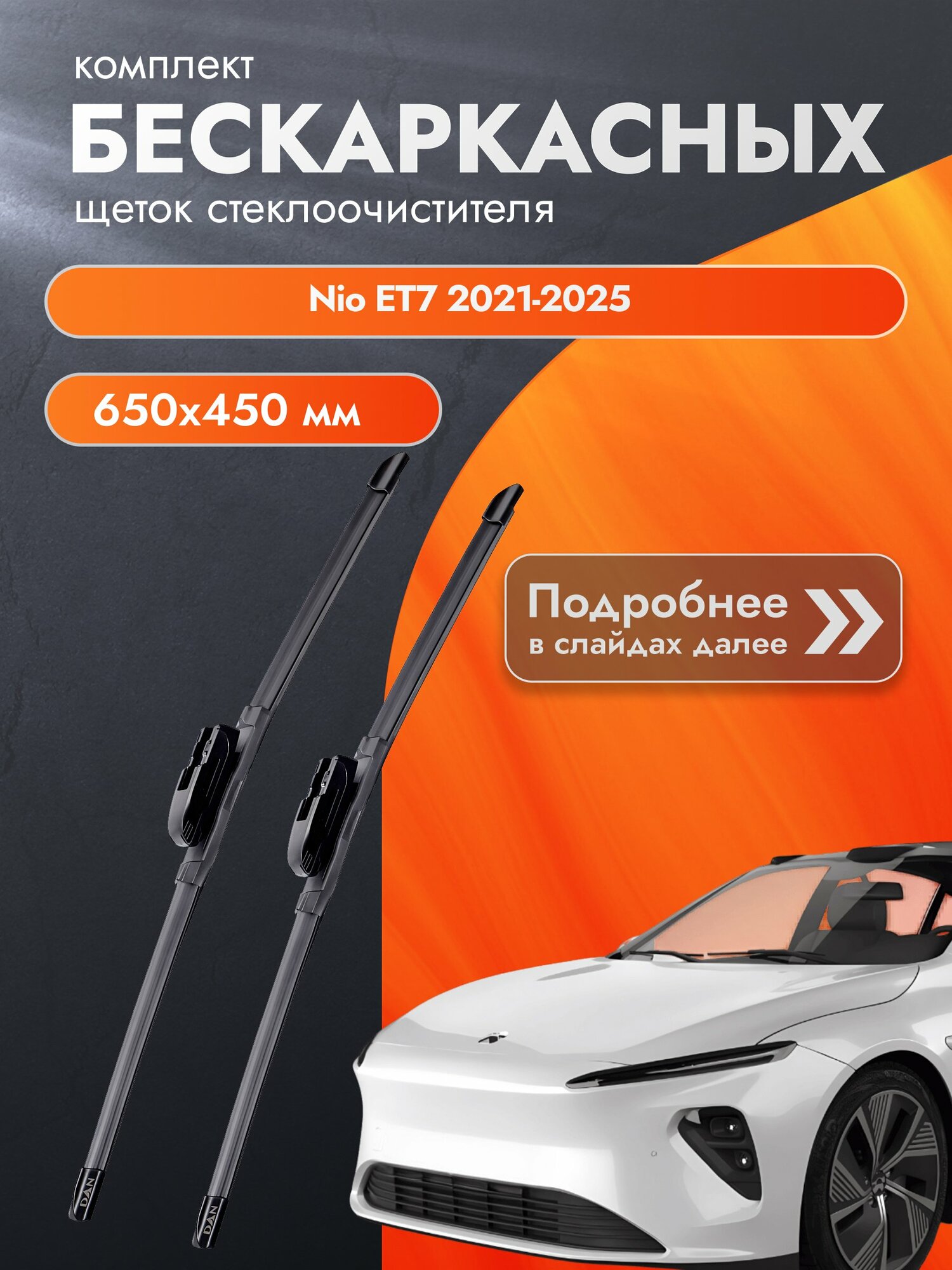Дворники бескаркасные для Nio ET7 2021-2025 Комплект щеток стеклоочистителя 650x450 Нио ЕТ7