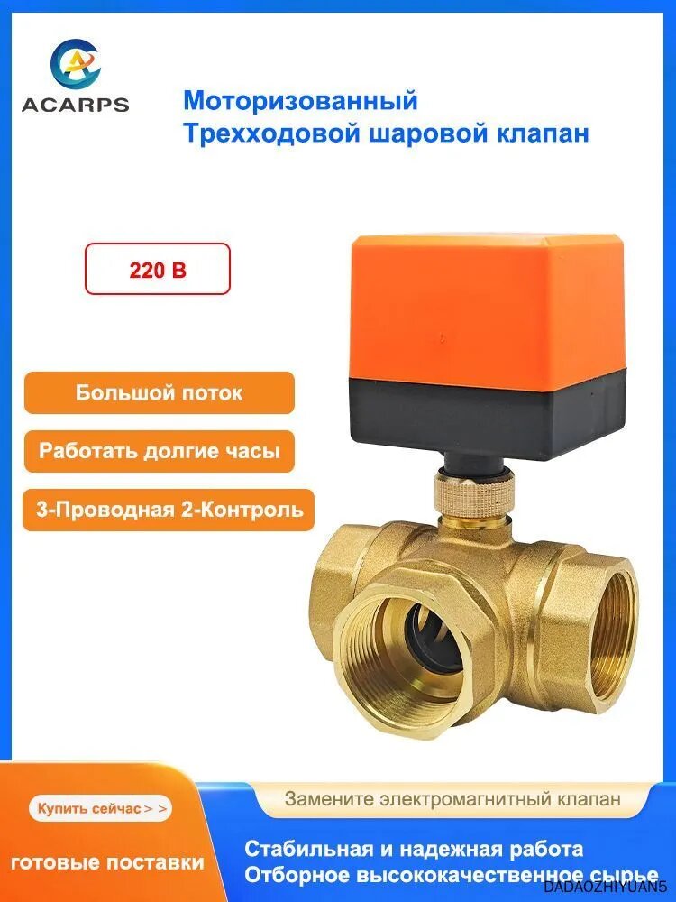 Кран шаровой трехпроходной с электроприводом, 1-1/4" Внутренняя резьба, Латунь кран шаровой 3-ходовой с приводом, 3-Проводная 2 -Контроль, 220 В