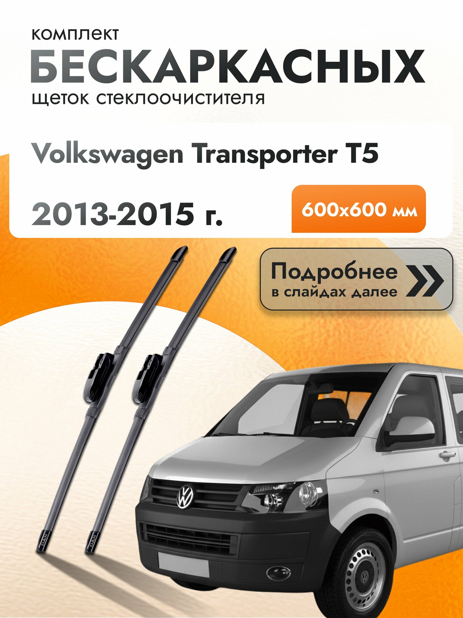 Дворники бескаркасные для Volkswagen Transporter T5 / 2013-2015 / Комплект щеток стеклоочистителя 600 600 мм Фольксваген Транспортер