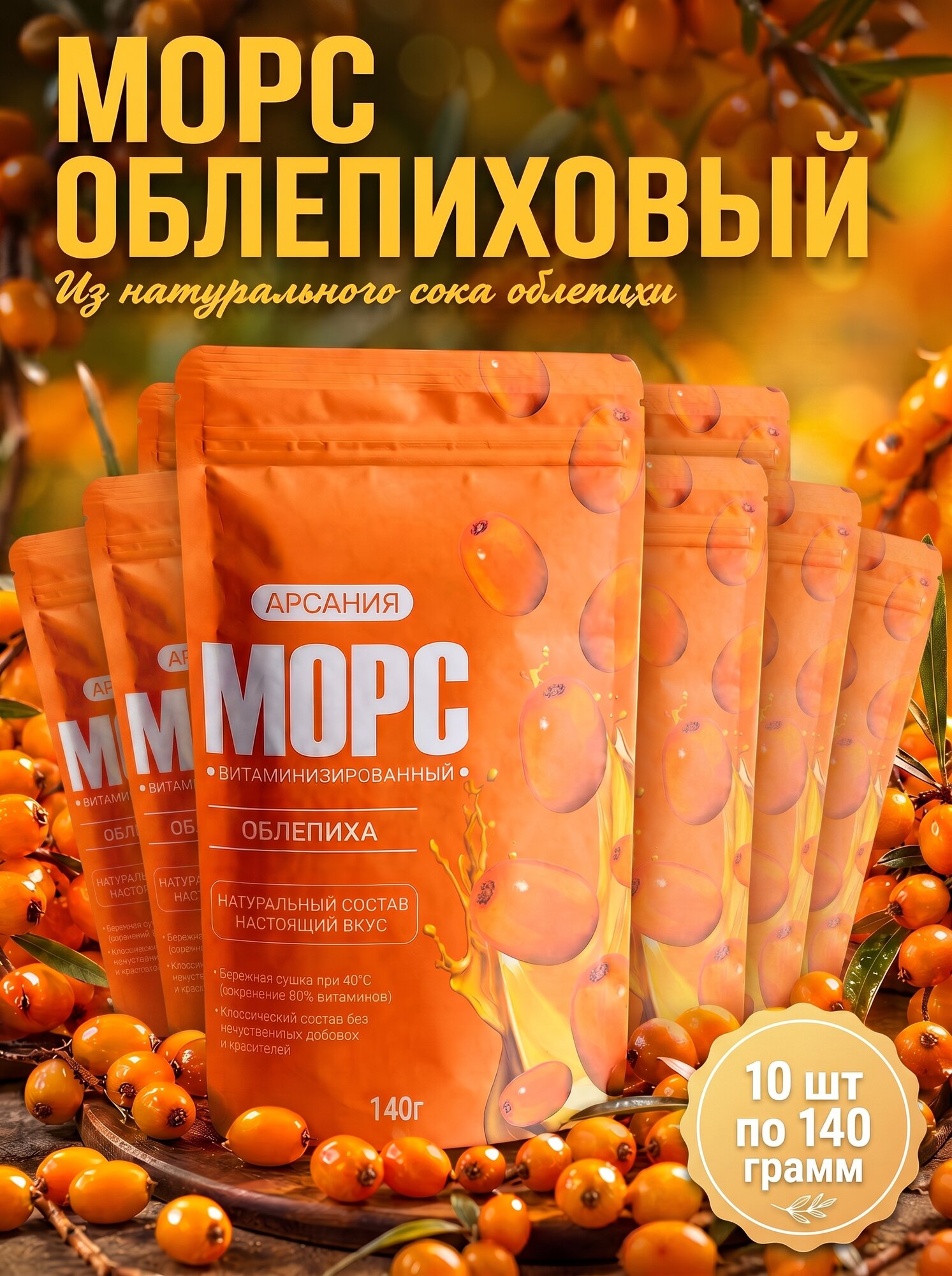 Морс Облепиховый быстрорастворимый сухой концентрат основа для напитка с витаминами 10 пачек по 140 гр