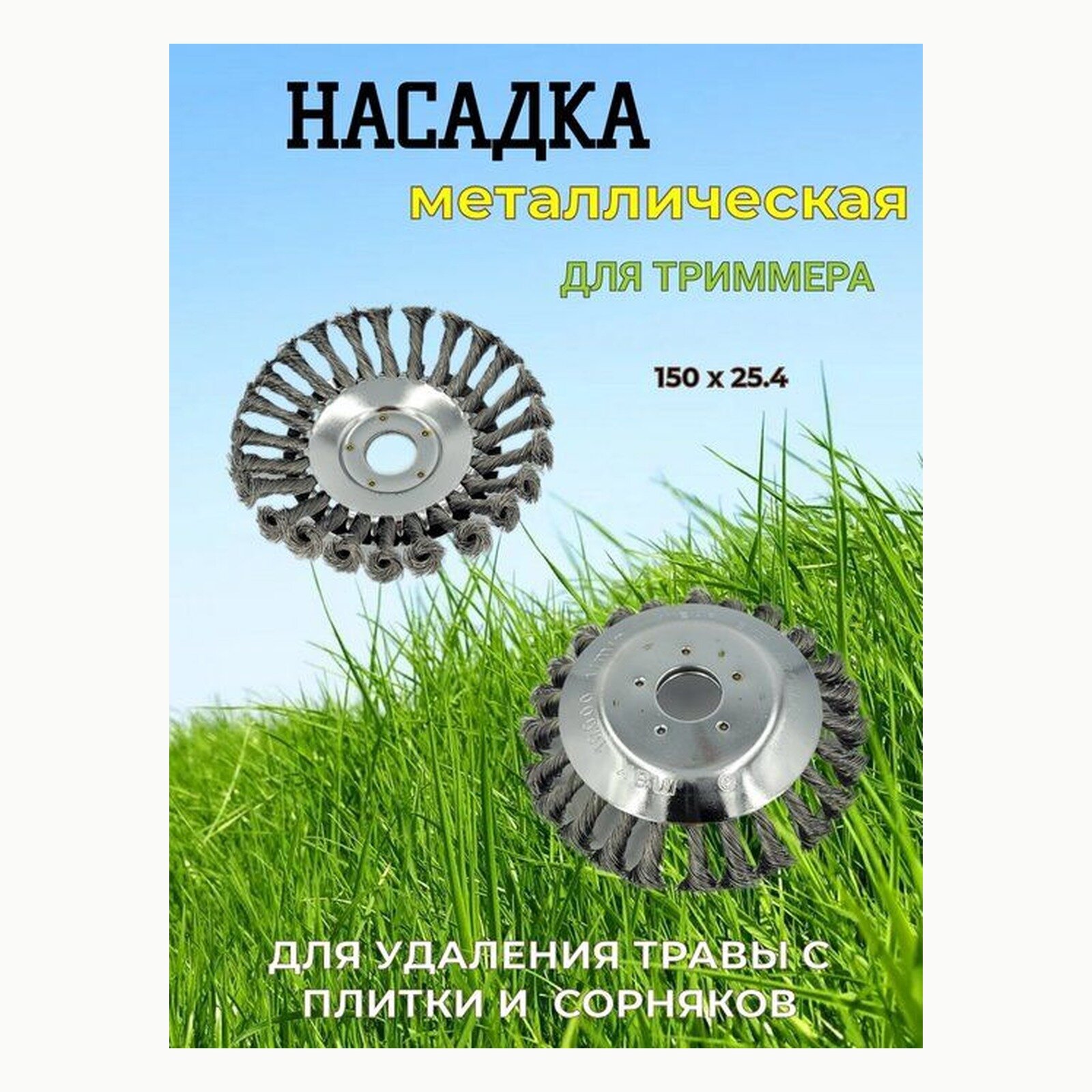 Насадка для триммера металлическая, диск для удаления травы и сорняков, диаметр 150 мм