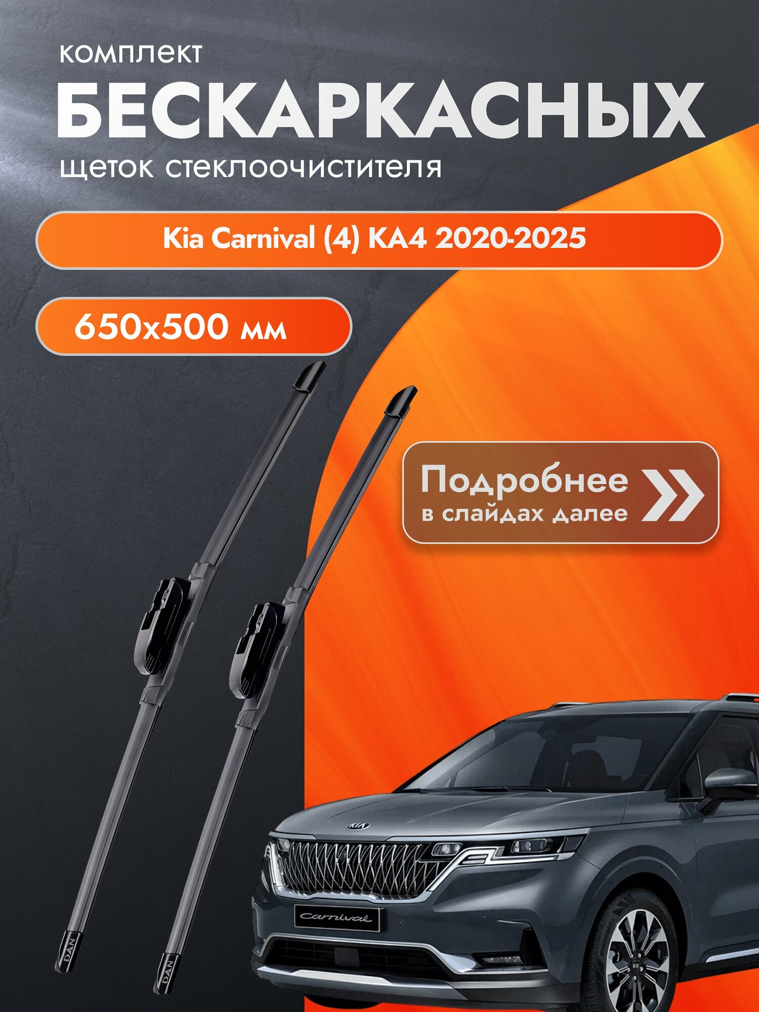 Дворники бескаркасные для Kia Carnival (4) KA4 2020-2025 Комплект щеток стеклоочистителя 650x500 Киа Карнивал