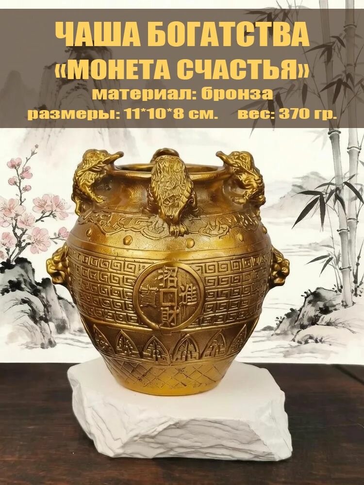Чаша богатства "Монета счастья", бронза (10*11 см.)