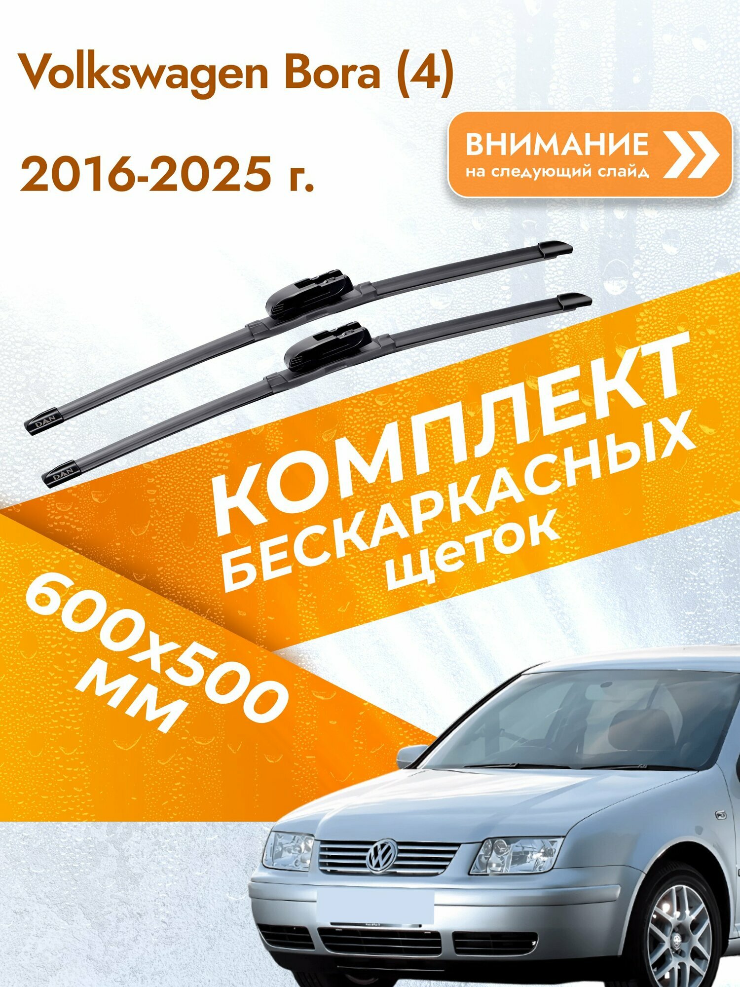 Дворники бескаркасные для Volkswagen Bora (4) / 2016-2025 / Комплект щеток стеклоочистителя 600 500 мм Фольксваген Бора