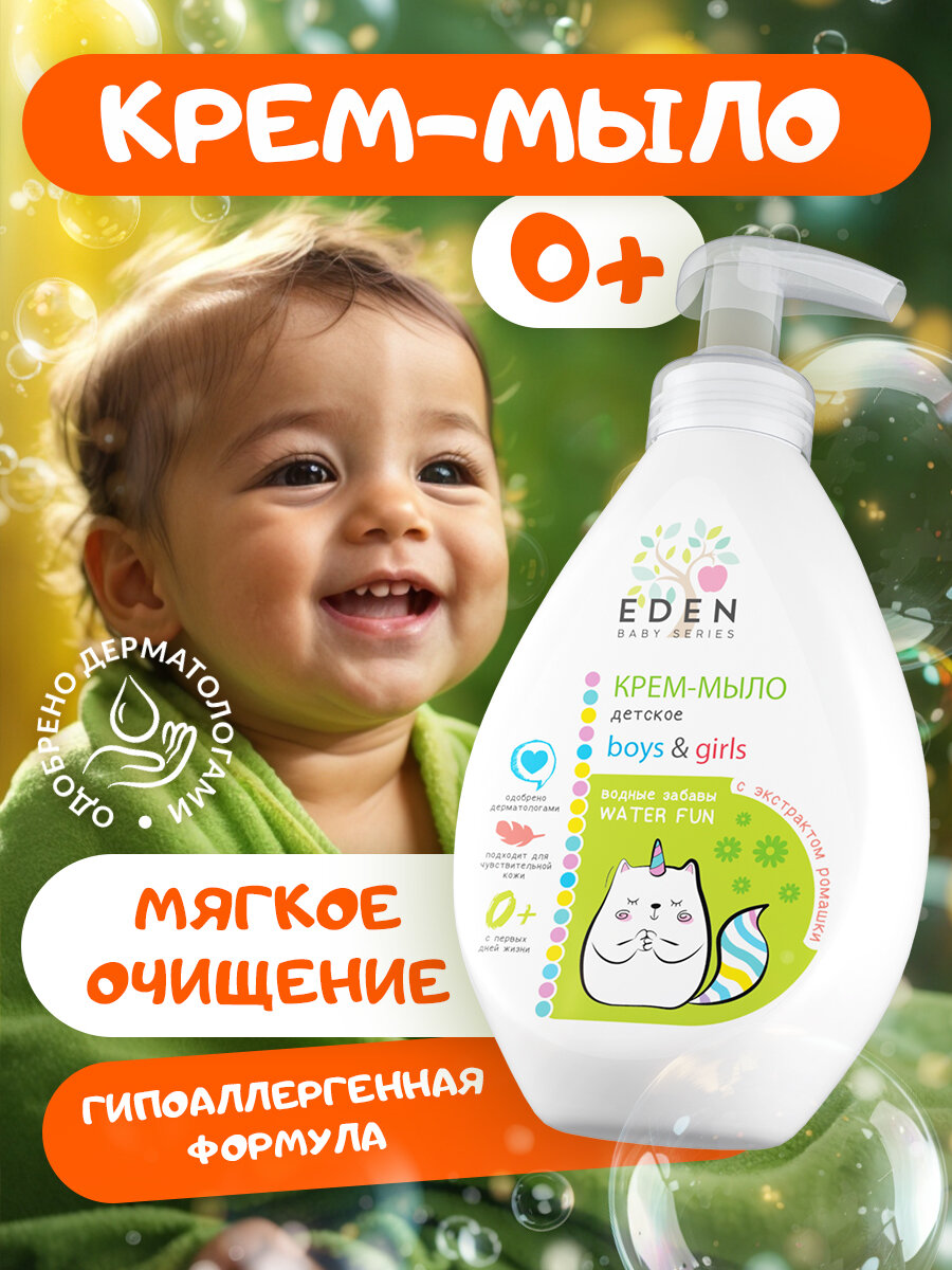 Крем-мыло детское для рук и тела EDEN Baby с дозатором 0+ 300 мл