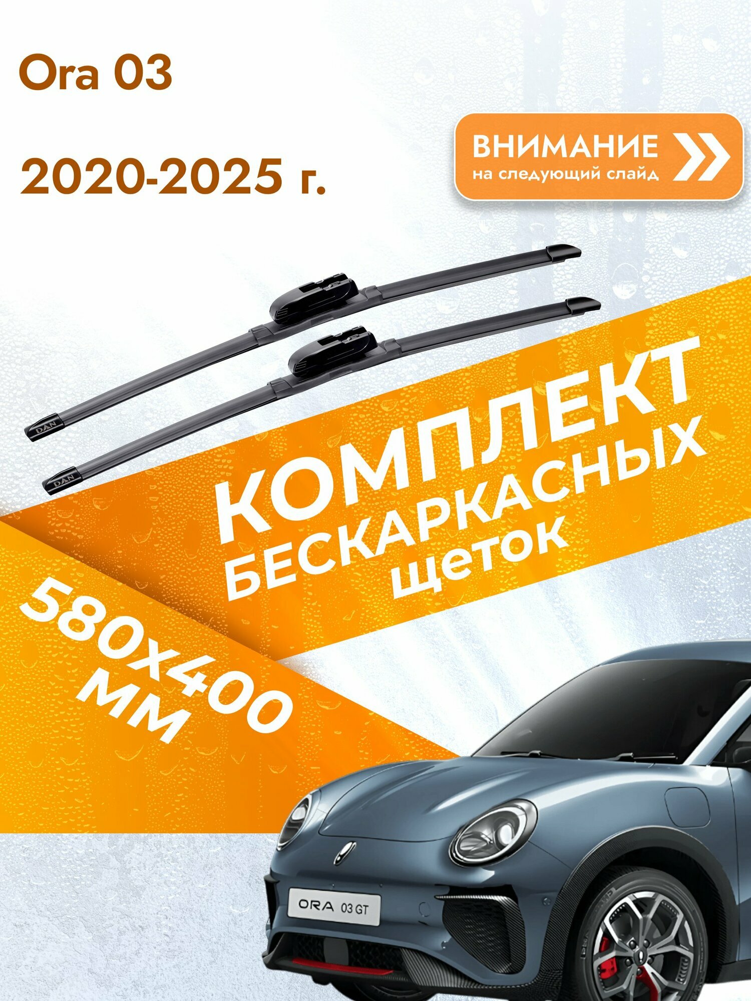 Дворники бескаркасные для Ora 03 / 2020-2025 / Комплект щеток стеклоочистителя 580 400 мм Ора