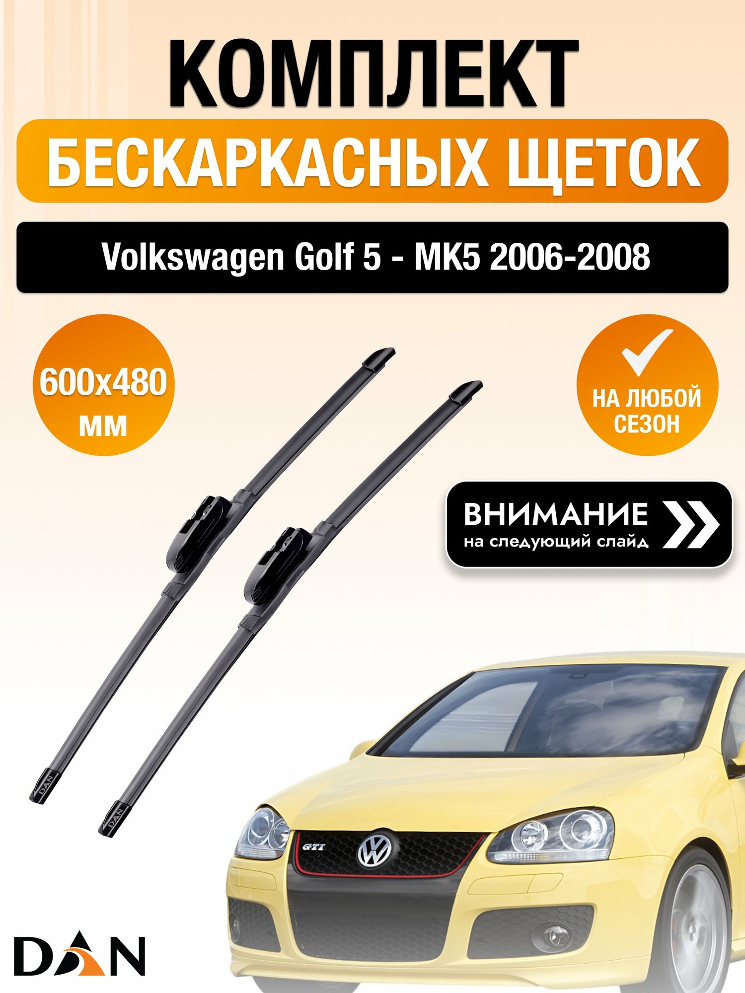 Дворники бескаркасные для Volkswagen Golf 5 - MK5 2006-2008 Комплект щеток стеклоочистителя 600x480 Фольксваген Гольф