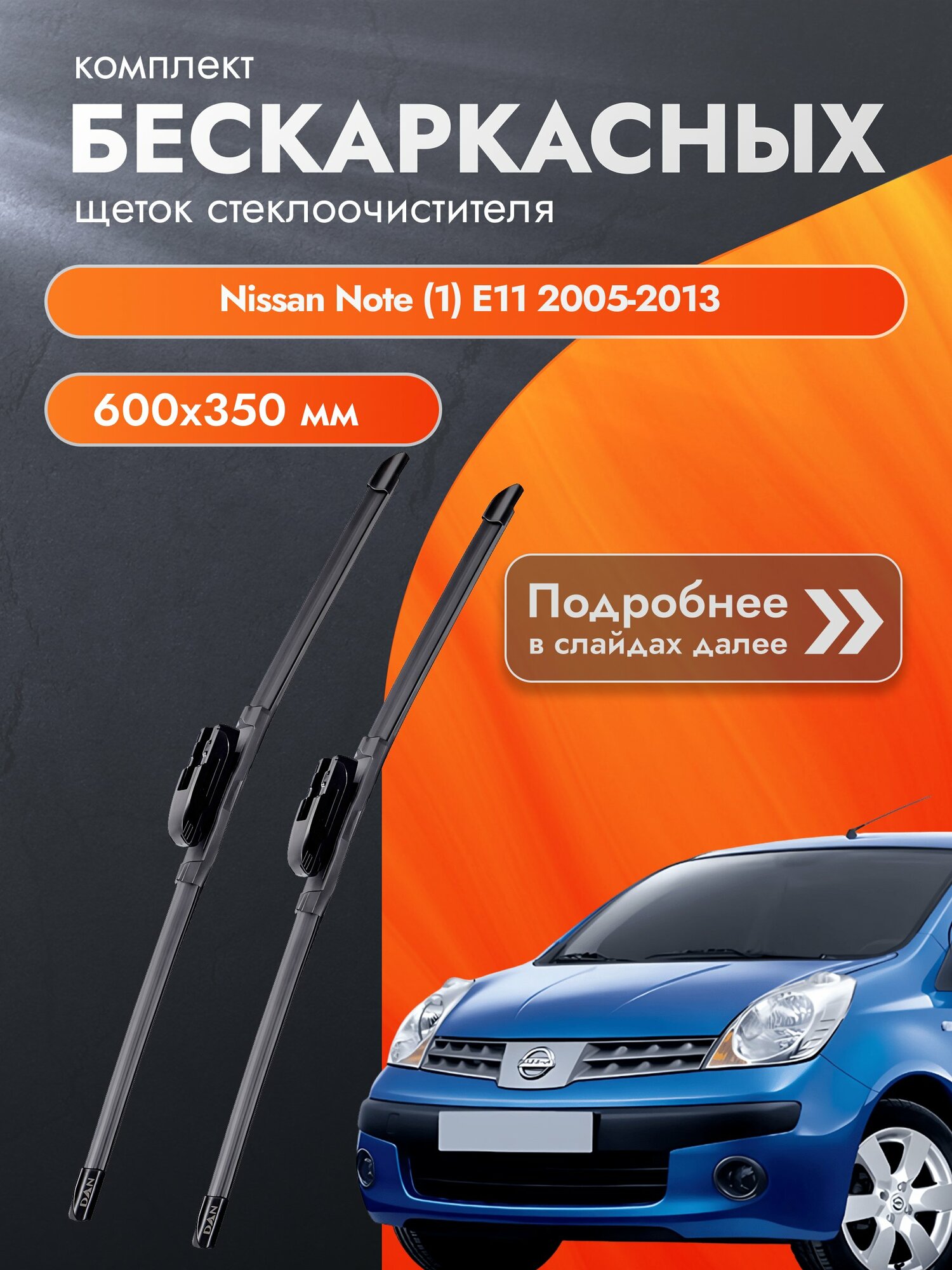 Дворники бескаркасные для Nissan Note (1) E11 2005-2013 Комплект щеток стеклоочистителя 600x350 Ниссан Ноут