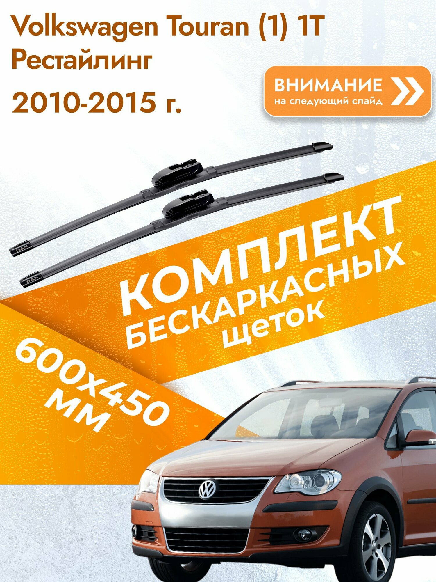 Дворники бескаркасные для Volkswagen Touran (1) 1T Рестайлинг / 2010-2015 / Комплект щеток стеклоочистителя 600 450 мм Фольксваген Туран