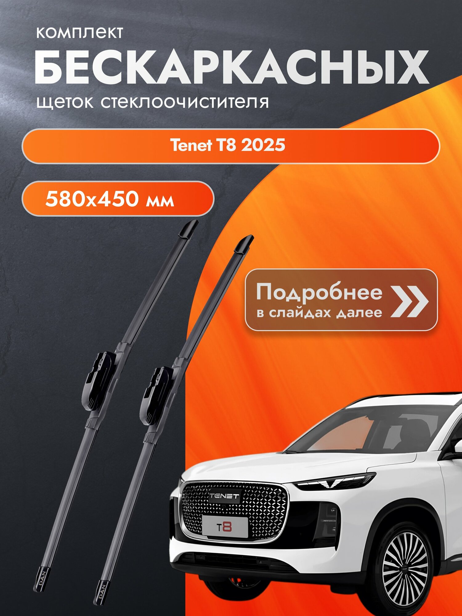 Дворники бескаркасные для Tenet T8 2025 Комплект щеток стеклоочистителя 580x450 Тенет Т8