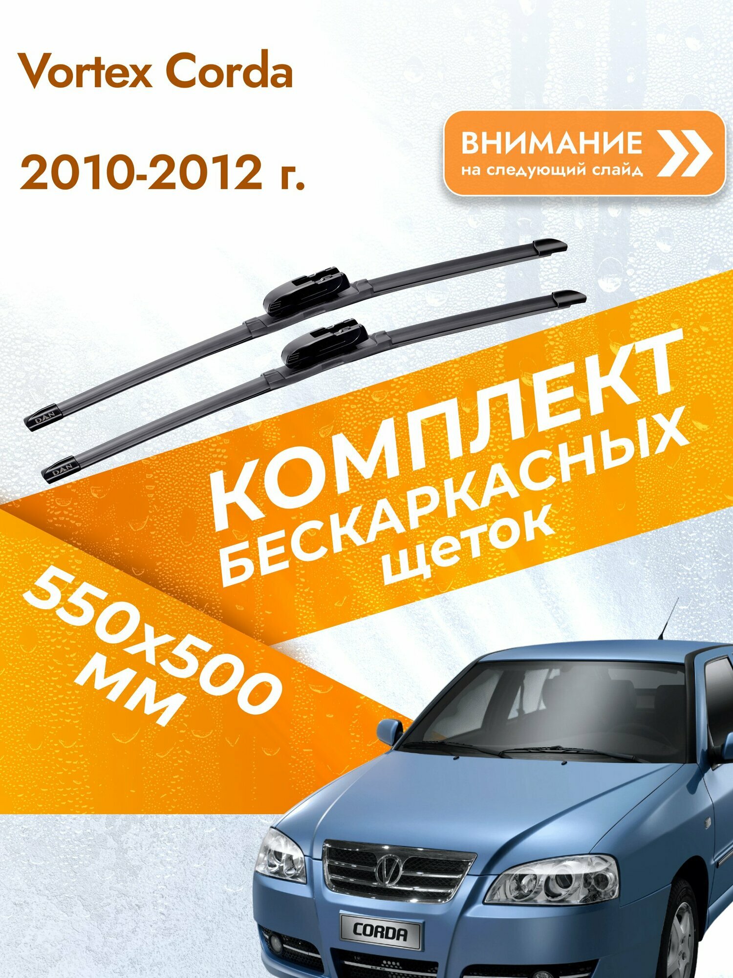 Дворники бескаркасные для Vortex Corda / 2010-2012 / Комплект щеток стеклоочистителя 550 500 мм Вортекс Корда