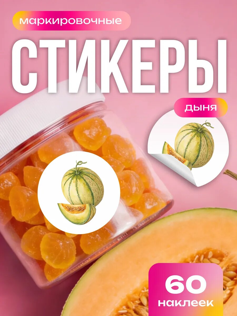 Наклейки на упаковку, маркировка дыня