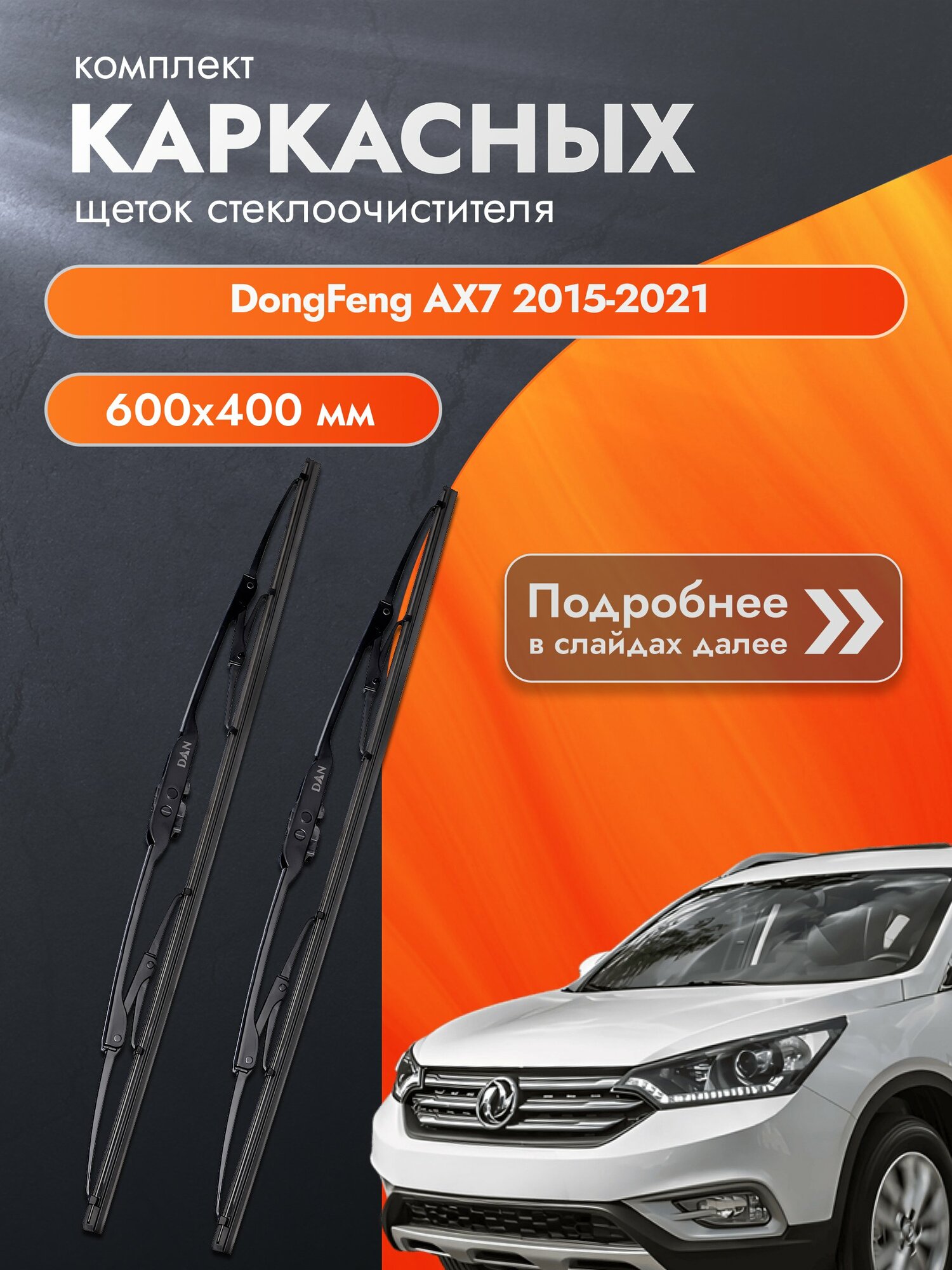 Дворники каркасные для DongFeng AX7 / 2015-2021 / Комплект щеток стеклоочистителя 600 400 мм Донг Фенг АХ7