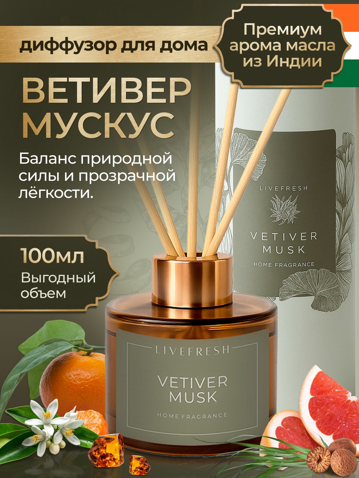 Диффузор для дома Ветивер Мускус 100 мл, LiveFresh ароматизатор с палочками