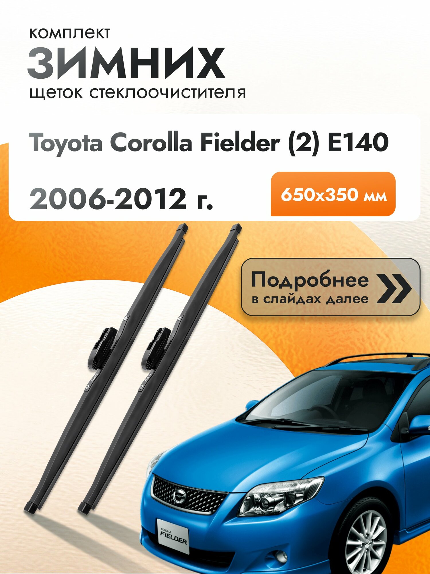 Дворники для Toyota Corolla Fielder (2) E140 / 2006-2012 / Комплект зимних щеток стеклоочистителя 650 350 мм Тойота Королла Филдер
