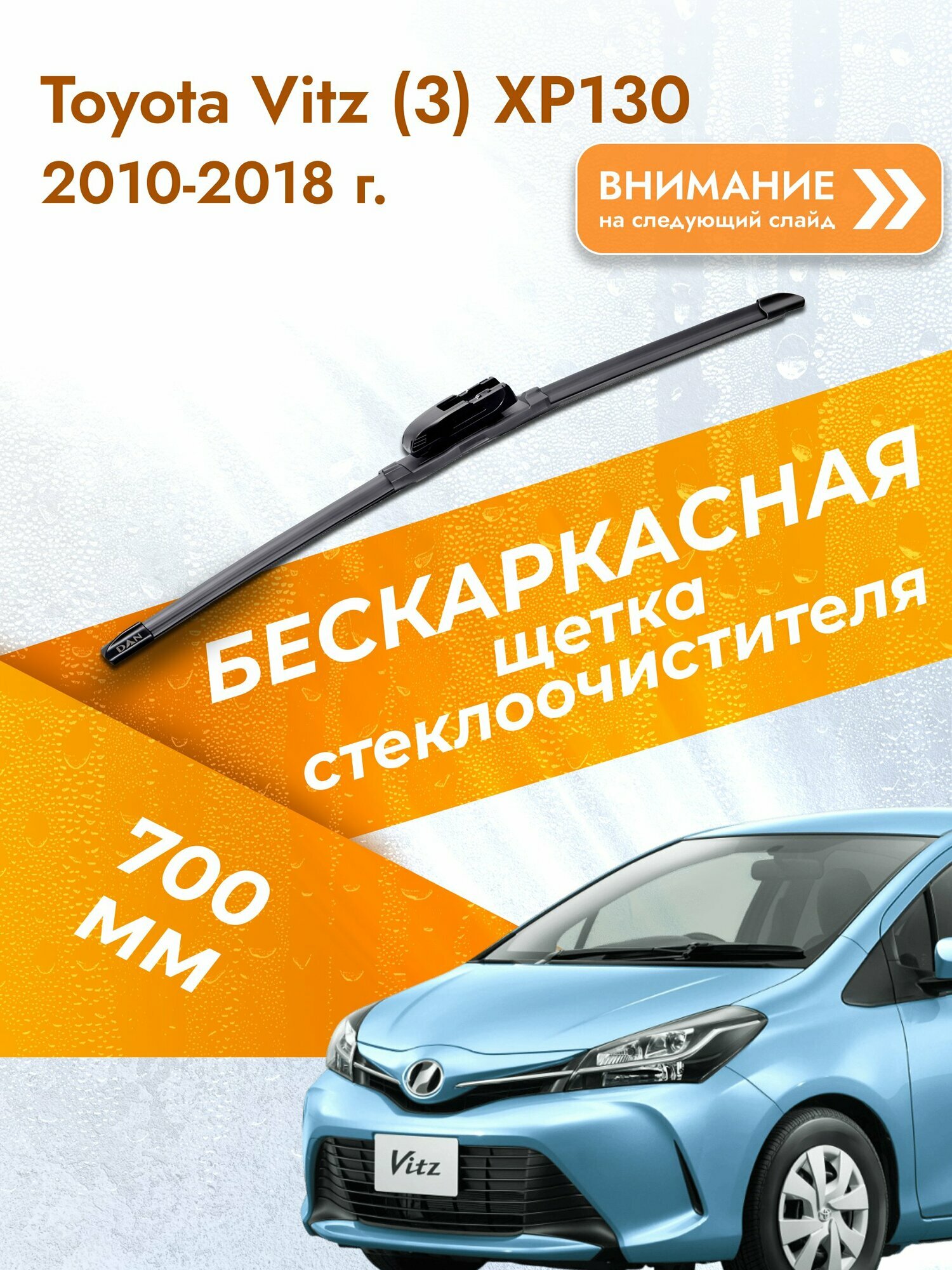 Дворник бескаркасный для Toyota Vitz (3) XP130 / 2010-2016 / Щетка стеклоочистителя 700 мм Тойота Витц