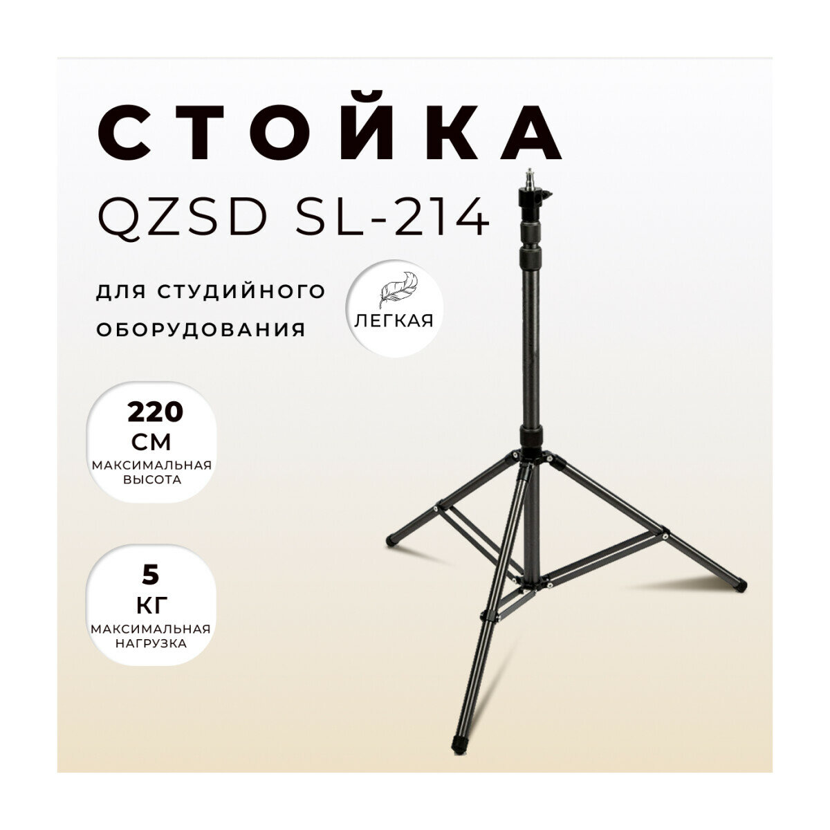 Стойка легкая 220 см, максимальная нагрузка до 5 кг QZSD SL-214